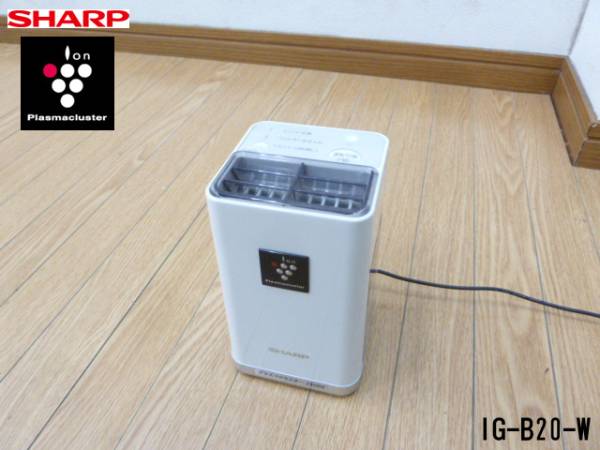 SHARP/シャープ プラズマクラスターイオン発生機 IG-B20-W(シャープ)｜売買されたオークション情報、yahooの商品情報をアーカイブ公開 - オークファン（aucfan.com）
