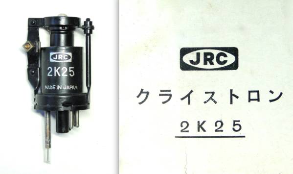 真空管 2K25 JRC/クライストロン/レトロ/JUNK(真空管)｜売買されたオークション情報、yahooの商品情報をアーカイブ公開 ...