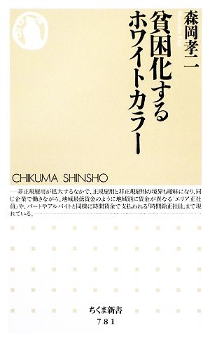 貧困化するホワイトカラー ちくま新書／森岡孝二 著企業、業界論｜売買されたオークション情報、yahooの商品情報をアーカイブ公開 5773