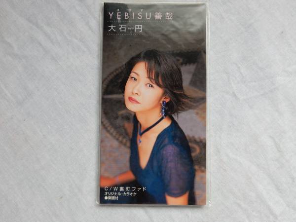 シングル大石円 YEBISU善哉 裏町ファド 現状渡演歌(演歌)｜売買されたオークション情報、yahooの商品情報をアーカイブ公開 - オークファン（aucfan.com）
