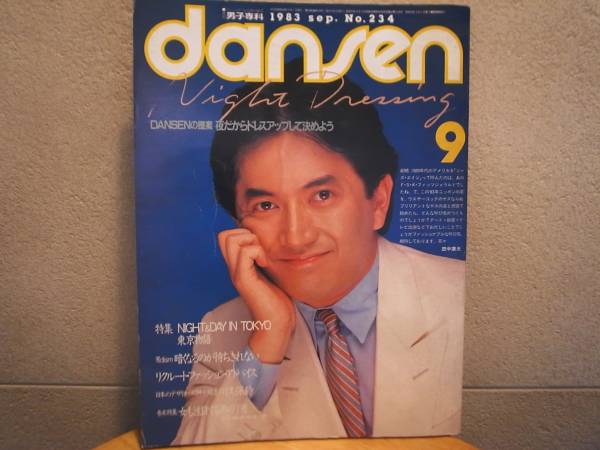 dansen 男子専科 1983/09 No.234 東京コレクション 田中康夫(その他)｜売買されたオークション情報、yahooの商品情報をアーカイブ公開 - オークファン（aucfan.com）