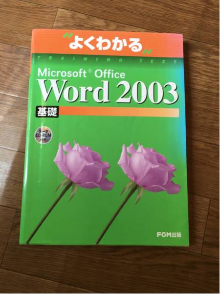 CD-ROM付き よくわかるWord 2003 基礎(ワープロ)｜売買されたオークション情報、yahooの商品情報をアーカイブ公開 ...