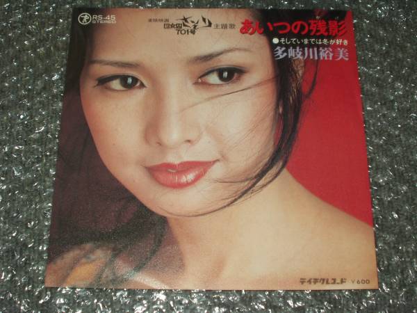 7” 多岐川裕美 あいつの残影 かげ 新女囚さそり701号(その他)｜売買されたオークション情報、yahooの商品情報をアーカイブ公開 - オークファン（aucfan.com）
