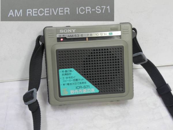 SONY ICR-S71 ラジオ受信OK/音OK/電池は付属しておりません(アンティーク)｜売買されたオークション情報、yahooの商品情報を ...