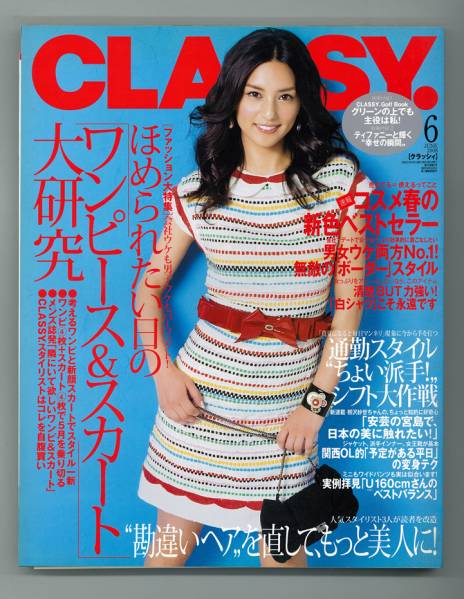 CLASSY. 相沢紗世 畑野ひろ子 田波涼子 道端ジェシカ 2008.6(CLASSY)｜売買されたオークション情報、yahooの商品情報をアーカイブ公開 - オークファン（aucfan.com）