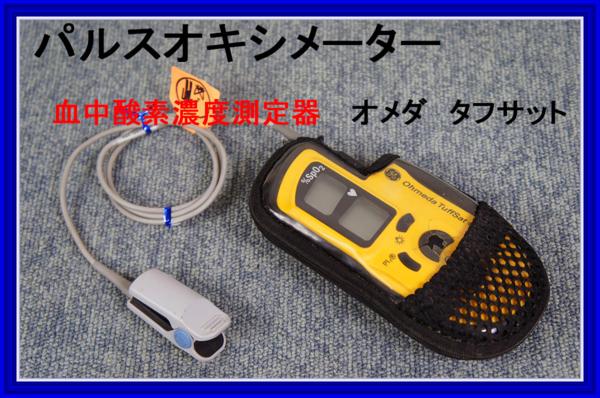 オメダ製 タフサット パルスオキシメータ 血中酸素飽和度測定器1(その他)｜売買されたオークション情報、yahooの商品情報をアーカイブ公開 ...