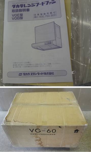 タカラスタンダード レンジフードファン VG-60 / 換気扇(レンジフード)｜売買されたオークション情報、yahooの商品情報をアーカイブ ...