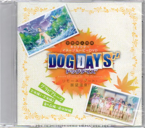 DOG DAYS'' 全巻購入特典DVD Ep12.5 リモーネリゾート展望温泉(た行)｜売買されたオークション情報、yahooの商品情報をアーカイブ公開 - オークファン（aucfan.com）