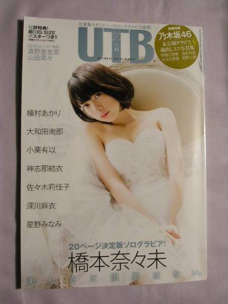 UTB/アップトゥボーイ 2015年12月号 ポスター付 橋本奈々未 大和田南那 神志那結衣 小栗有以 星野みなみ 乃木坂46 AKB48 送料164円~(アップトゥボーイ)｜売買された ...