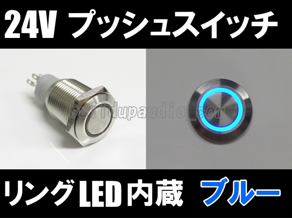 リングLED内蔵メタルプッシュスイッチ 24V/24A ブルー(その他)｜売買されたオークション情報、yahooの商品情報をアーカイブ公開 - オークファン（aucfan.com）