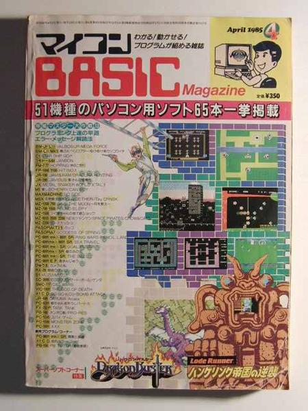 マイコンBASICマガジン1985年4月 PC-8001/BM-Jr/C1/コモドール64/FM-7/FP-1000/JR-100/M5/MSX/MZ/パソピア/PC-6001/PC-8801 ...