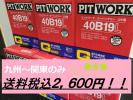 40B19L 送料税込2 600円 PITWORK セット割引 F-ZERO プレゼント バッテリー ピットワーク 国産 充電済み 燃料添加剤 03(L)｜売買されたオークション情報 ...