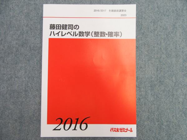 IS91-050 代ゼミ 藤田健司のハイレベル数学 整数/確率 2016 状態良 sale(数学)｜売買されたオークション情報、yahooの ...