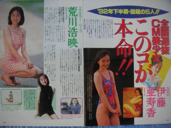 0809切り抜き 伊藤亜寿香17歳80 荒川浩映15歳75 遠山景織子17歳76 山口リエ15歳78 千葉麗子17歳81 CM美少女 1992年 5P(タレント)｜売買されたオークション情報 ...