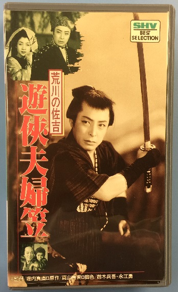 BA0295 荒川の佐吉 遊侠夫婦笠 高田浩吉 VHS 品(時代劇)｜売買されたオークション情報、yahooの商品情報をアーカイブ公開 ...