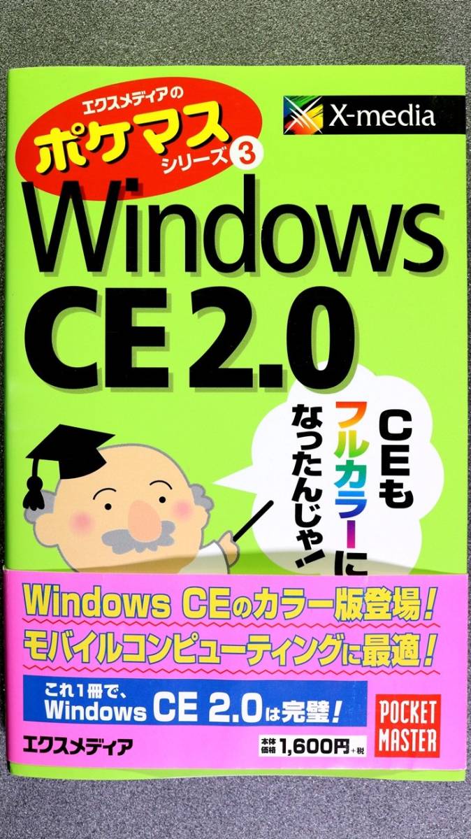 Windows CE2.0 POCKET MASTER エクスメディアのポケマスシリーズ(Windows95/98/CE)｜売買された ...