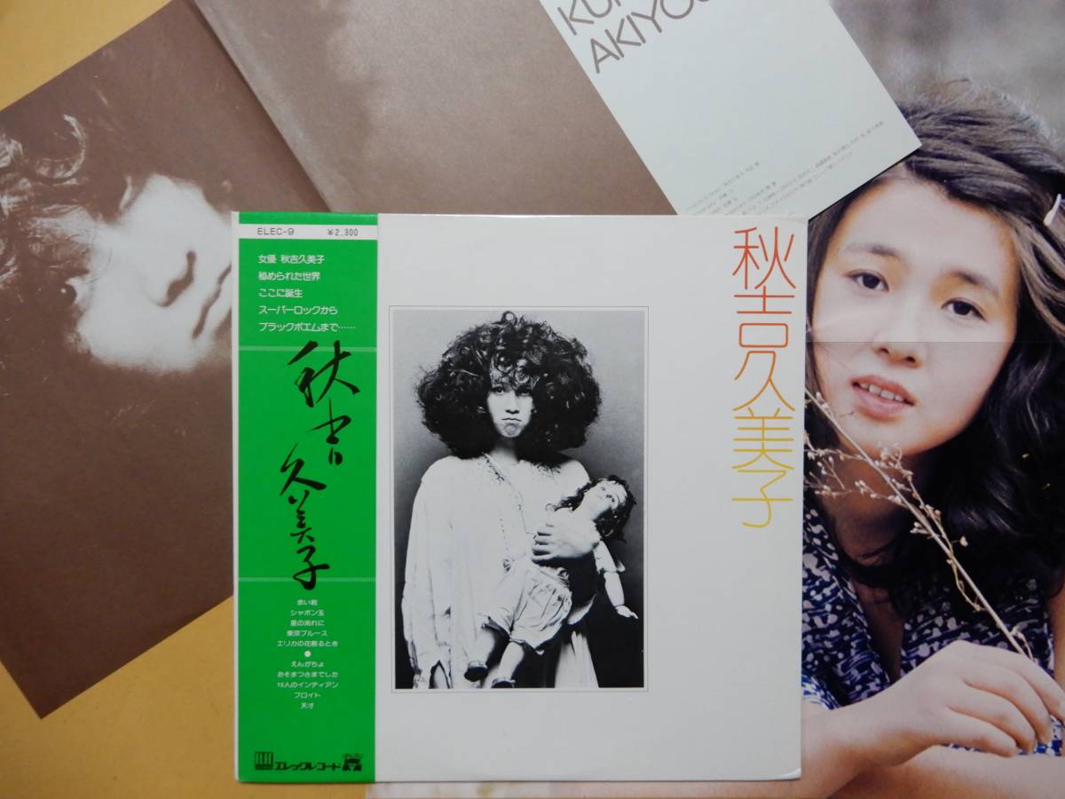 秋吉久美子 ELEC 9 帯 ポスター付きLP(あ行)｜売買されたオークション情報、yahooの商品情報をアーカイブ公開 - オークファン（aucfan.com）
