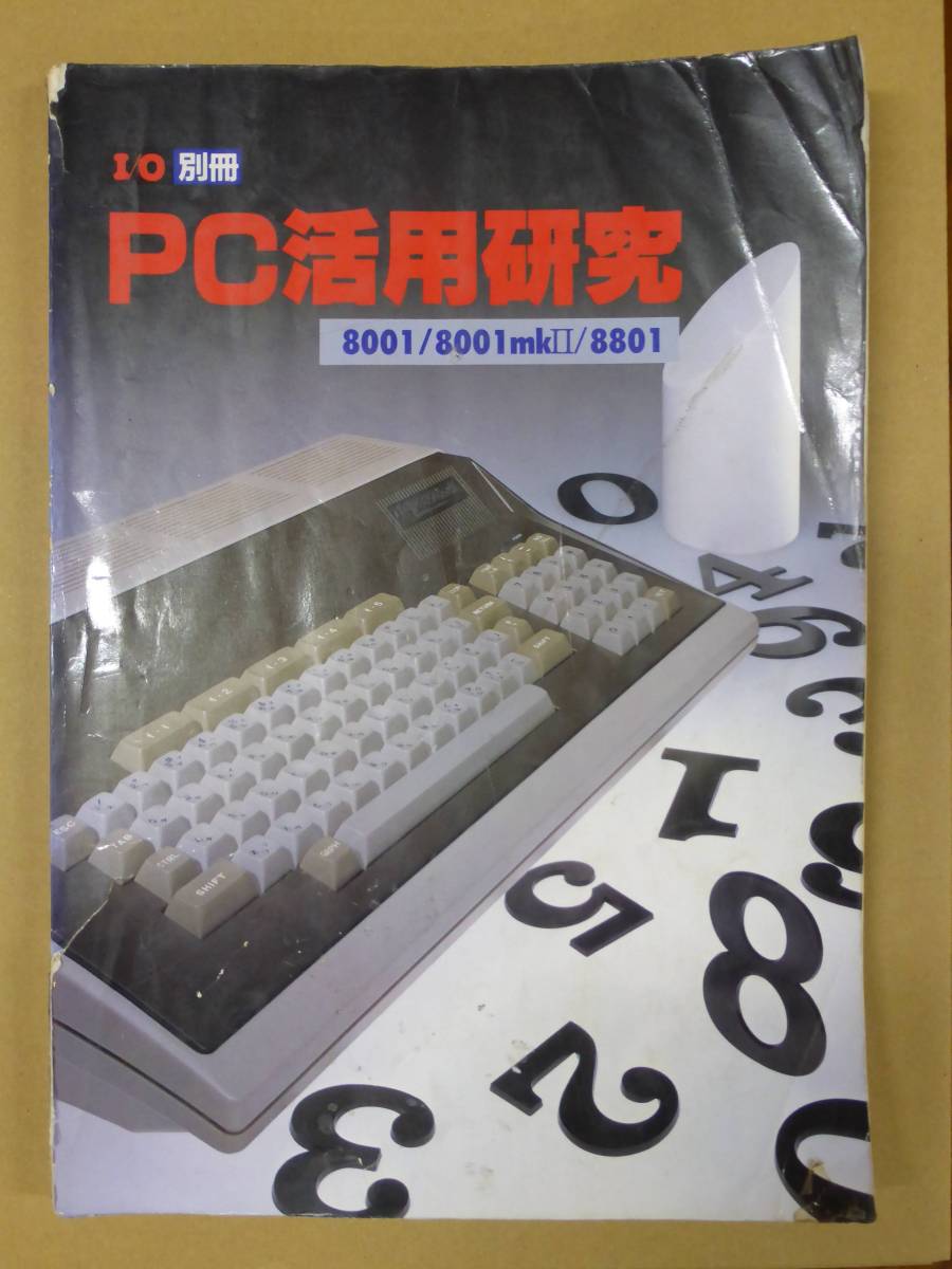 I/O別冊 NEC PC-8001/mk2/8001 PC活用研究 送料164円 当時物 昭和(その他)｜売買されたオークション情報、yahooの商品情報をアーカイブ公開 - オークファン ...