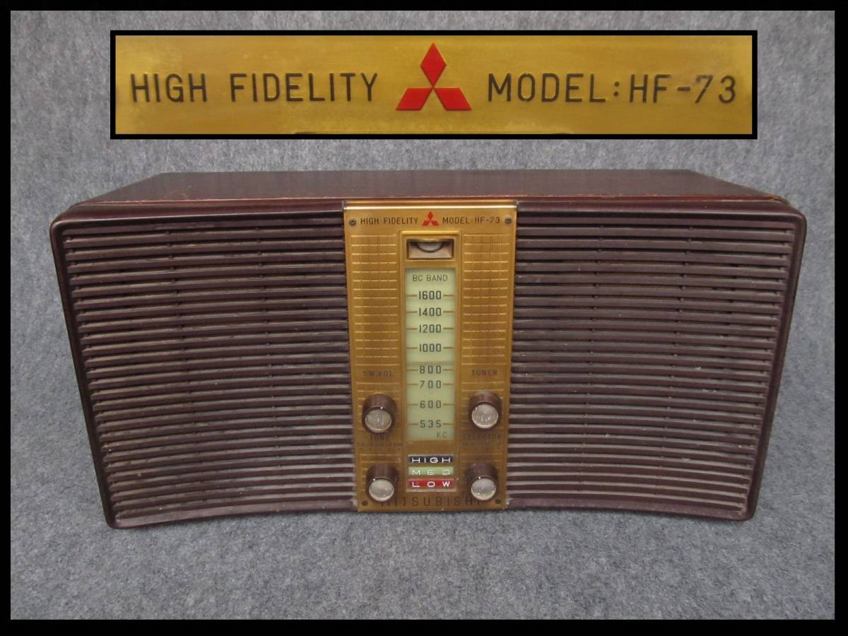 蔵出し屋 うぶ品 真空管ラジオ 三菱 MITSUBISHI 真空管ラジオ HF-73 ジャンク HIGH FIDELITY(アンティーク ...