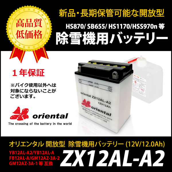 12AL-A2 YB12AL-A2 12AZ-3A-2 互換 FZR400 ビラーゴ XV400 ヤマハ FZ400R 3CD ホンダ除雪機 ...