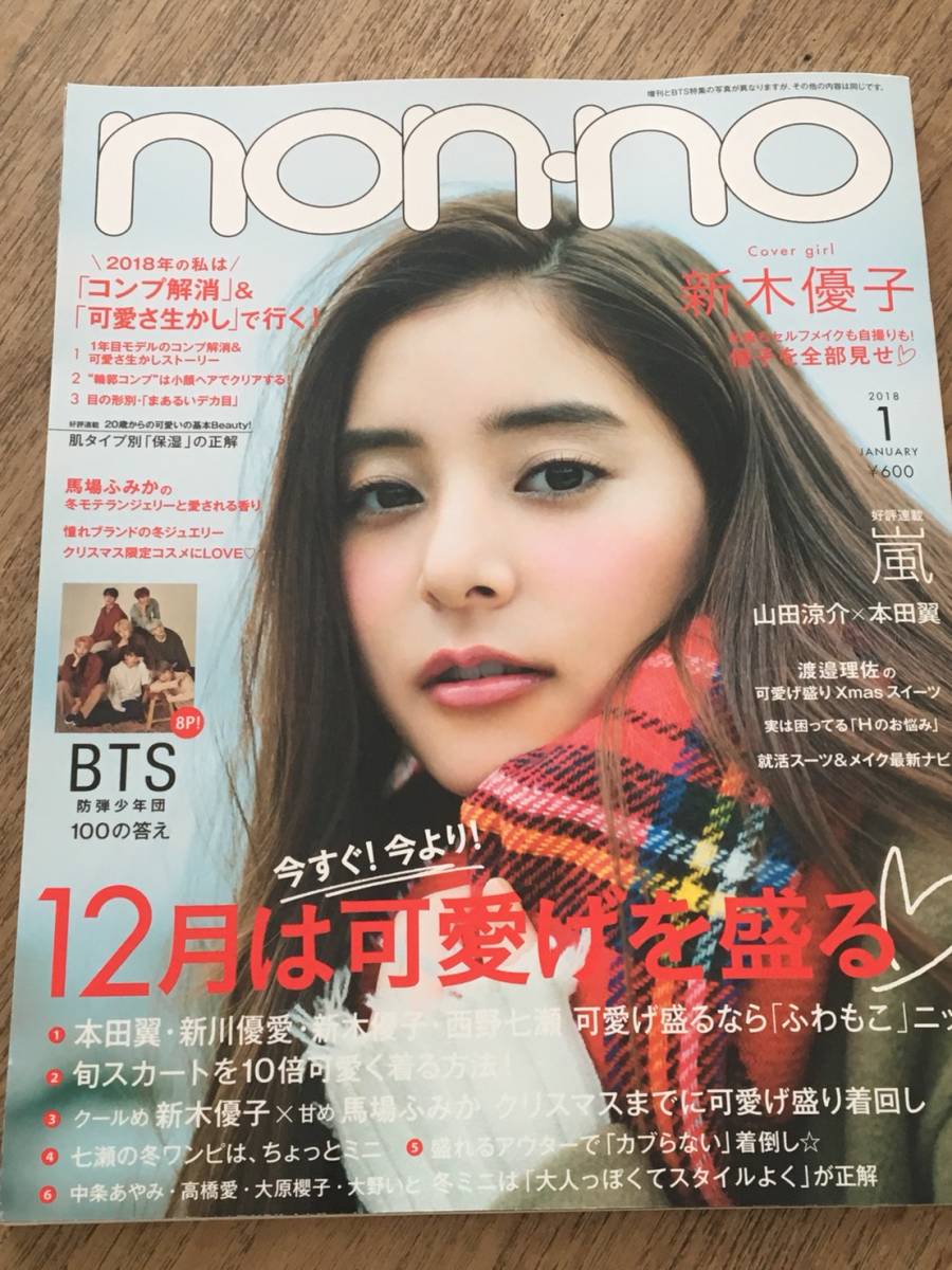 nonno 2018年1月号本誌のみ 抜け記事アリ BTS(non-no)｜売買されたオークション情報、yahooの商品情報をアーカイブ公開 ...