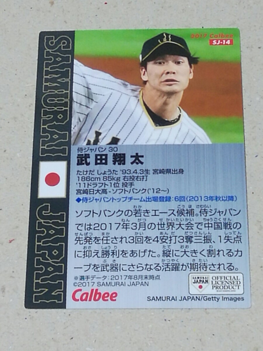 カルビー ポテトチップス プロ野球カード 2017侍ジャパン SJ-14 ソフトバンク 武田翔太(カルビー)｜売買されたオークション情報 ...