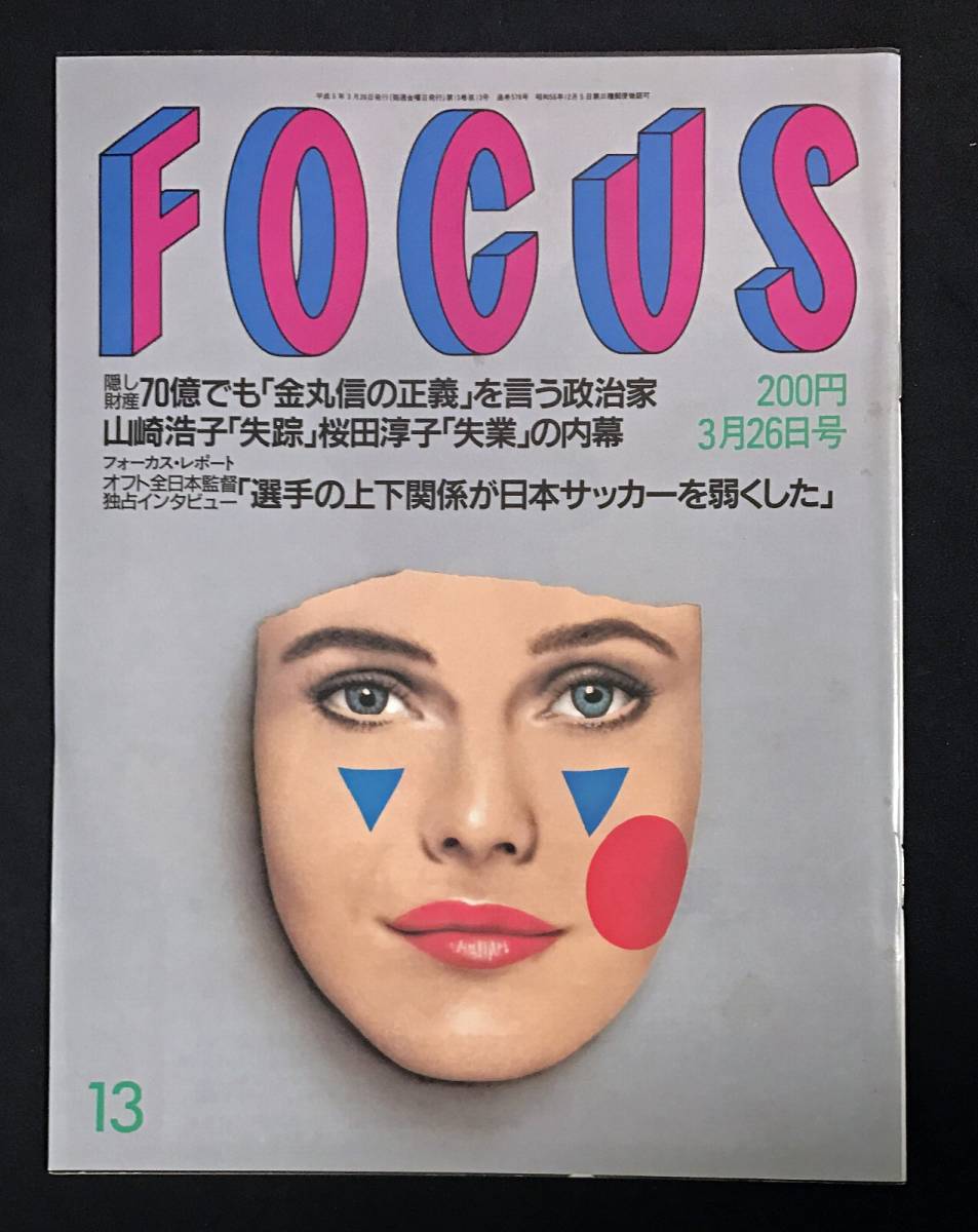 FOCUS 平成5年3月26日 桜田淳子 山崎浩子 フォーカス 2000年(FOCUS)｜売買されたオークション情報、yahooの商品情報をアーカイブ公開 - オークファン（aucfan.com）