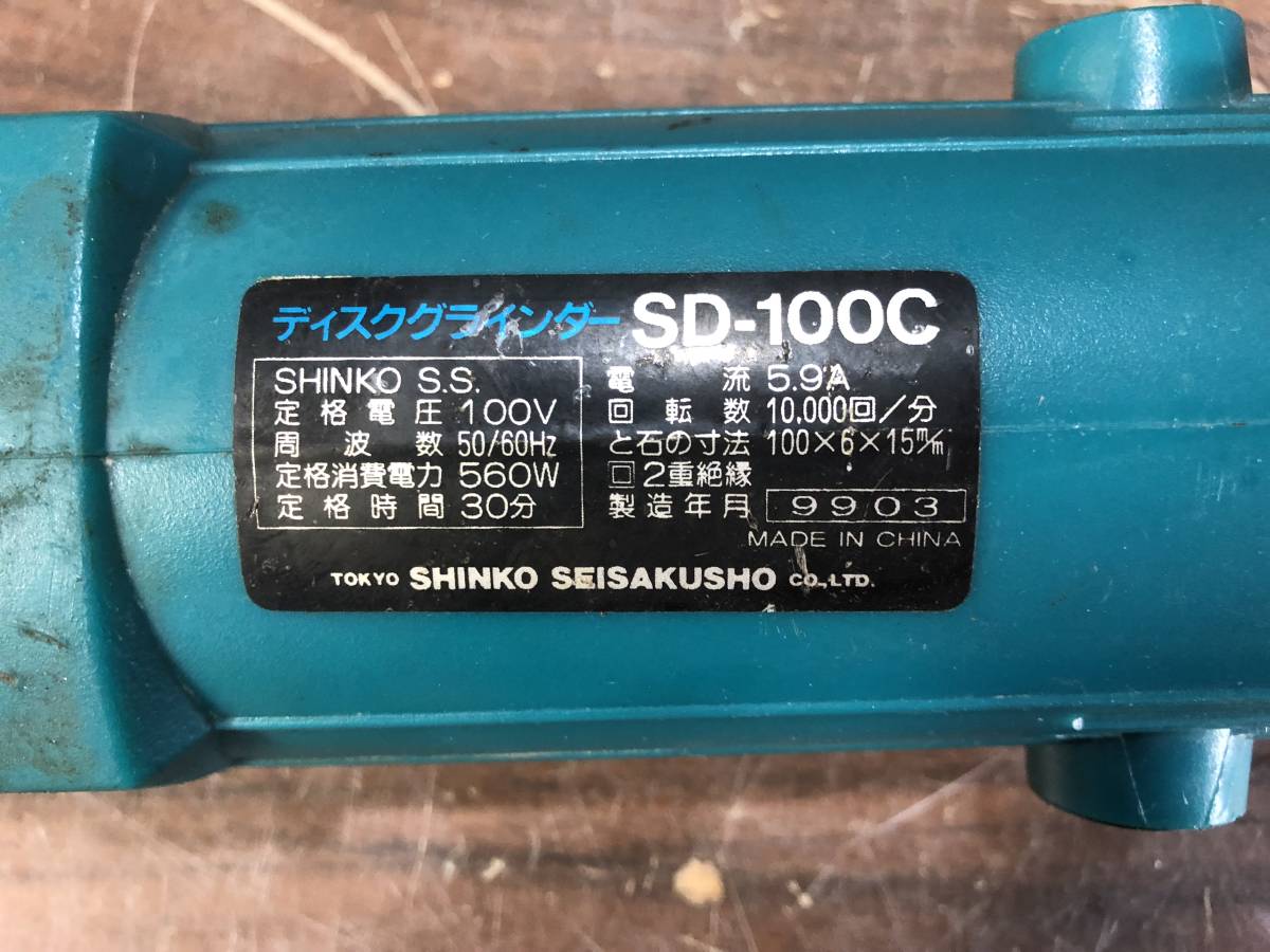 V226 SHINKO シンコー ディスクグラインダー SD-100C 難あり(ディスクグラインダー)｜売買されたオークション情報、yahoo ...