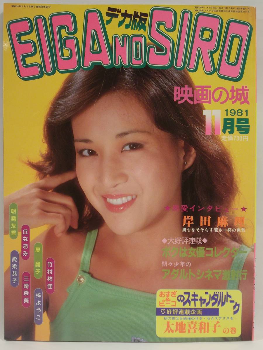 映画の城 EIGA NO SIRO 1981年 11月号/ピンナップ 愛染恭子/ピンク映画/ロマンポルノ/レトロ/エロ/ヌード(映画)｜売買されたオークション情報、yahooの商品情報を ...