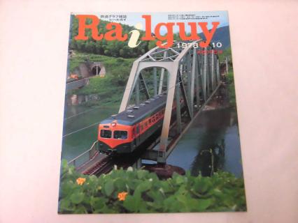 t Rail guy レールガイ No.23 1978年 10月 東急世田谷線 1 H31176(鉄道)｜売買されたオークション情報、yahooの商品情報をアーカイブ公開 - オークファン ...