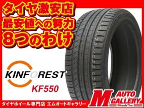 キンフォレスト KINFOREST KF550 245/35R21 2本の場合 ￥20800(新品)｜売買されたオークション情報、yahooの ...