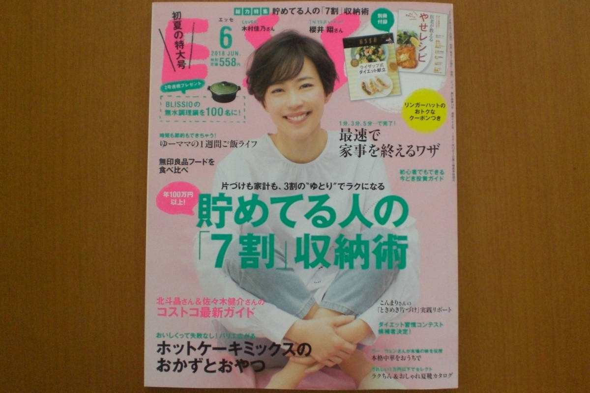 付録付 最新号 ESSE 2018年6月号 “コストコ 今どき投資ガイド / 貯めてる人の 7割 収納術” 櫻井翔 木村佳乃さん(生活、料理誌)｜売買されたオークション情報、yahooの商品 ...