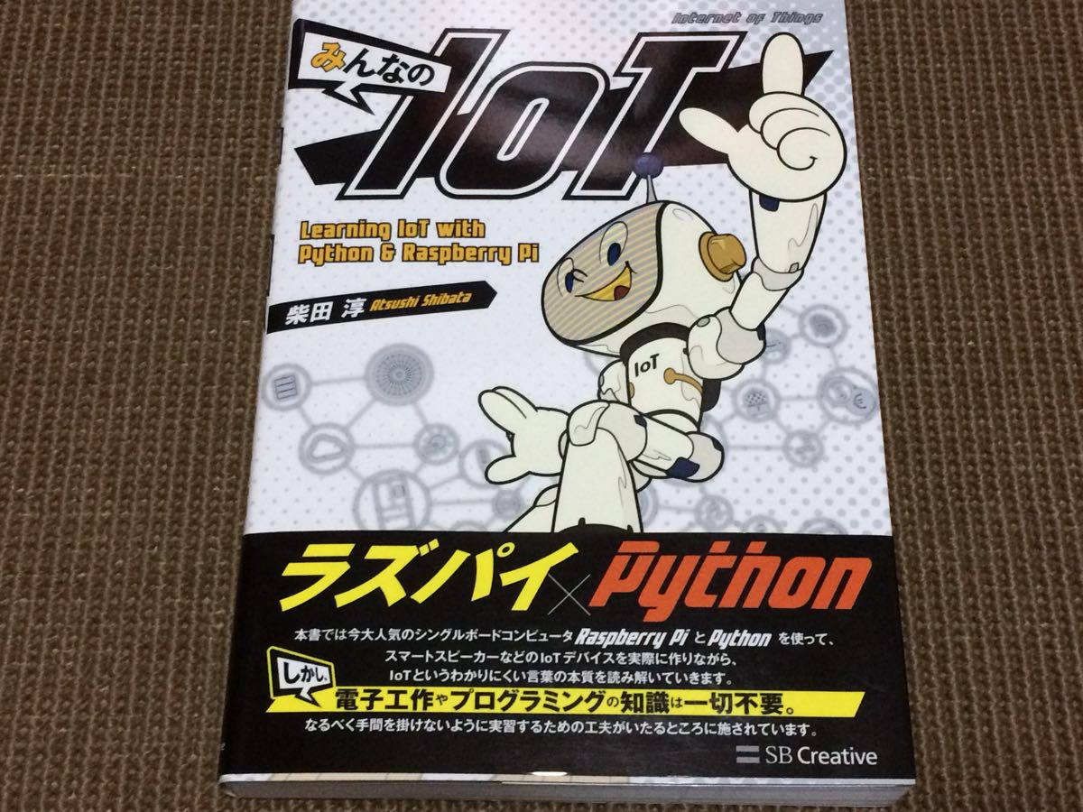 帯付き初版 みんなのIoT Internet of Things ラズパイ Learning IoT with Python & Raspberry Pi 柴田淳 著 SB Creative ...