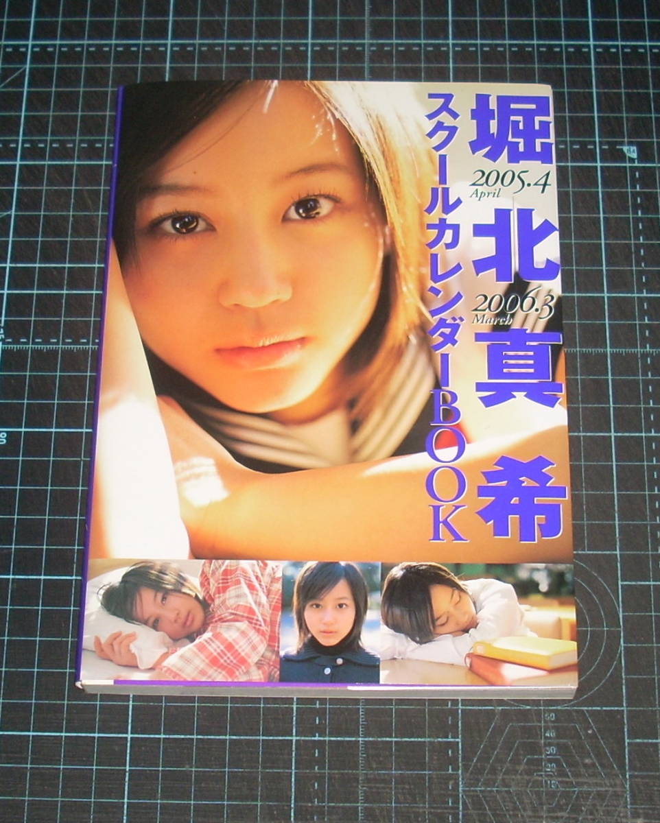 EBA 堀北真希／井之元浩二撮影 堀北真希 スクールカレンダーBOOK 2005.4－2006.3 角川書店(堀北真希)｜売買されたオークション情報、yahooの商品情報をアーカイブ公開 ...