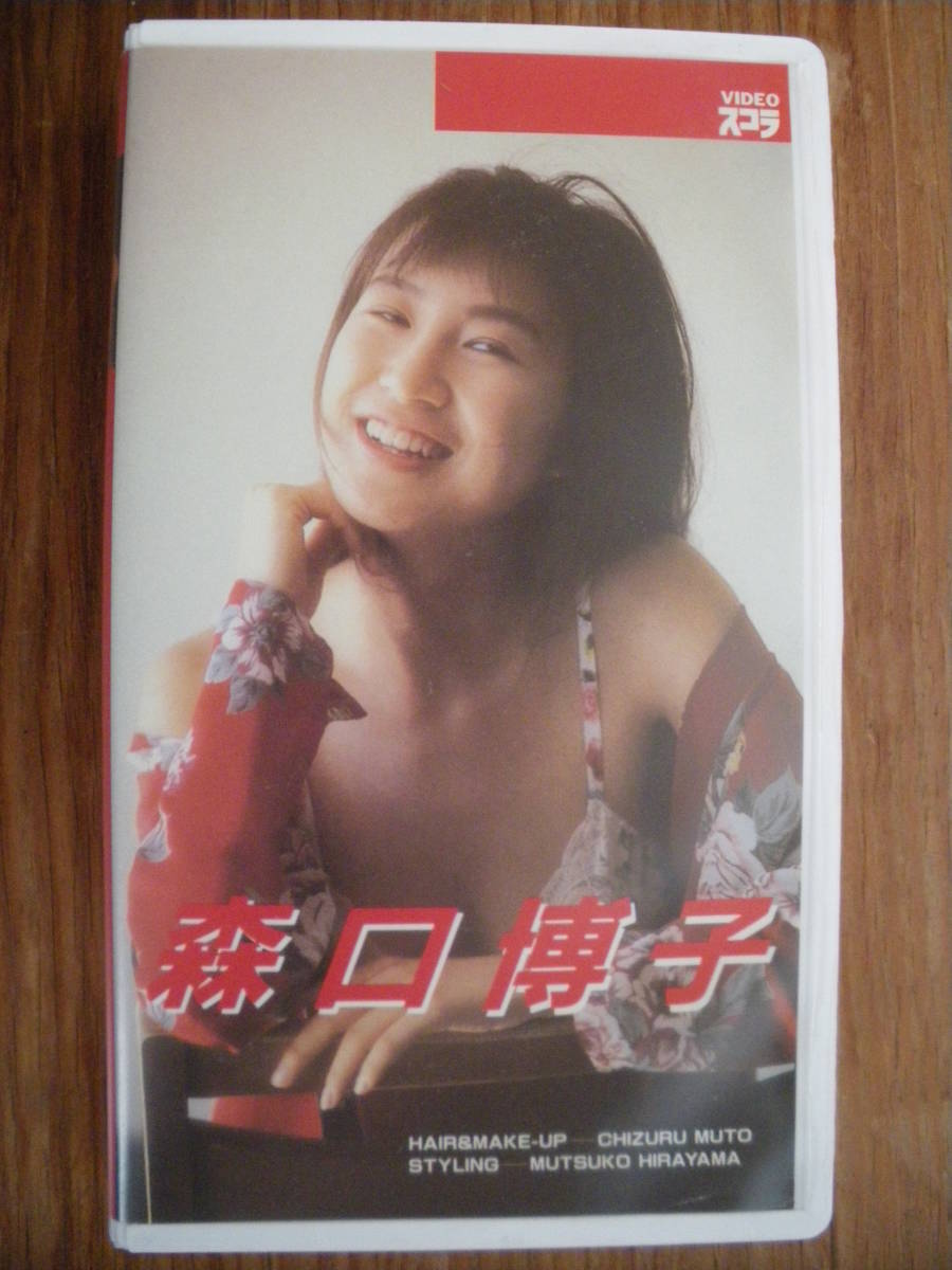 森口博子 video スコラ VHS(ま行)｜売買されたオークション情報、yahooの商品情報をアーカイブ公開 - オークファン（aucfan.com）