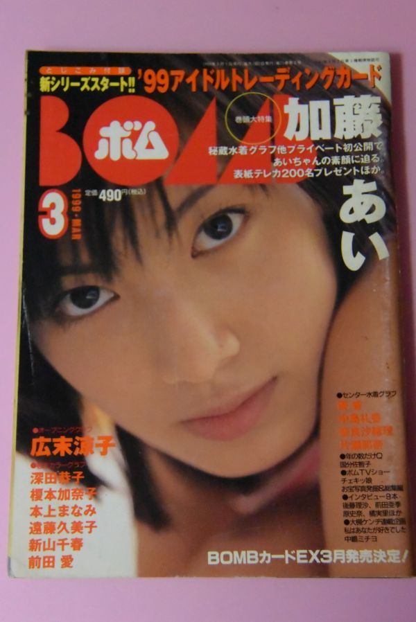 BOMBボム1999年3月号 加藤あい巻頭大特集 広末涼子 深田恭子 本上まなみ 遠藤久美子 前田愛 優香 中島礼香 片瀬那奈 他(BOMB!)｜売買されたオークション情報、yahooの商品 ...