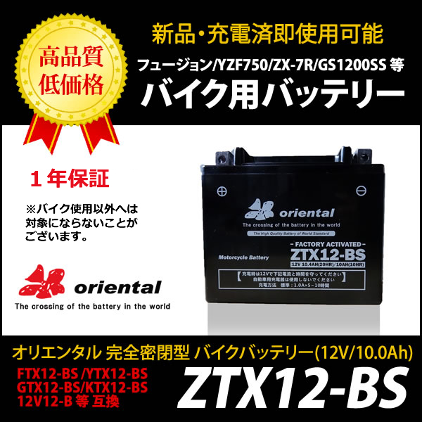 液入充電済 12-BS YTX12-BS FTX12-BS 互換 ゼファー ZZR400 ZX9R VFR750 VFR800 ...