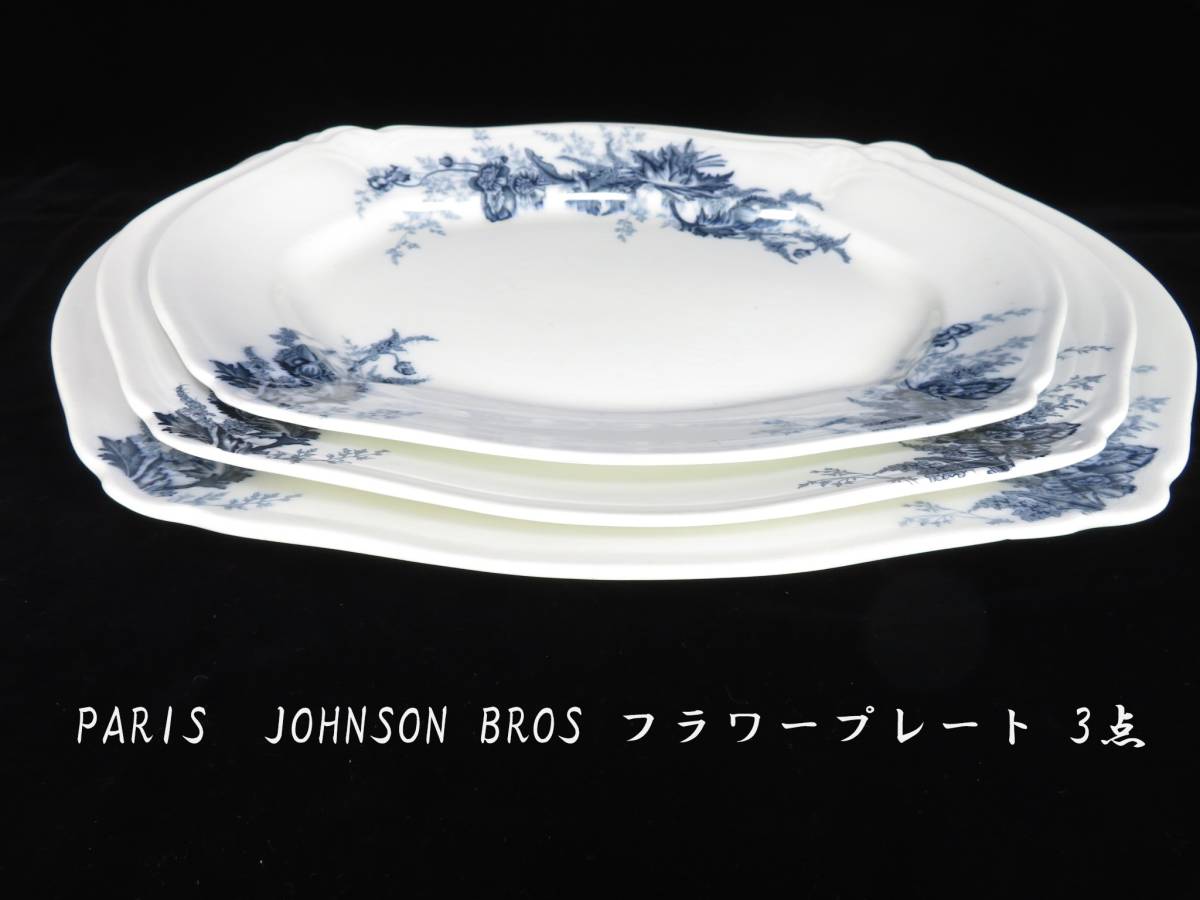 PARIS JOHNSON BROS フラワープレート 3点 大皿 サンドイッチプレート 西洋食器 アンティーク 1105(セット)｜売買されたオークション情報、yahooの商品情報を ...