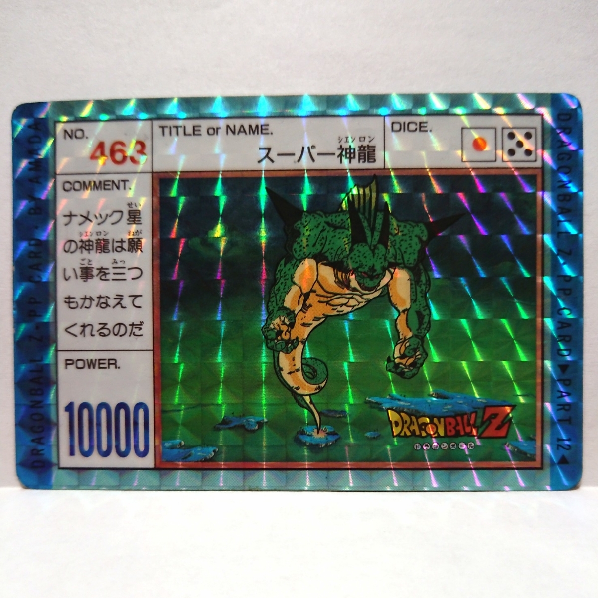 ドラゴンボール カードダス アマダ PPカード 12弾 No.463 スーパー神龍 ポルンガ(ドラゴンボールカードダス)｜売買されたオークション情報、yahooの商品情報をアーカイブ公開 ...
