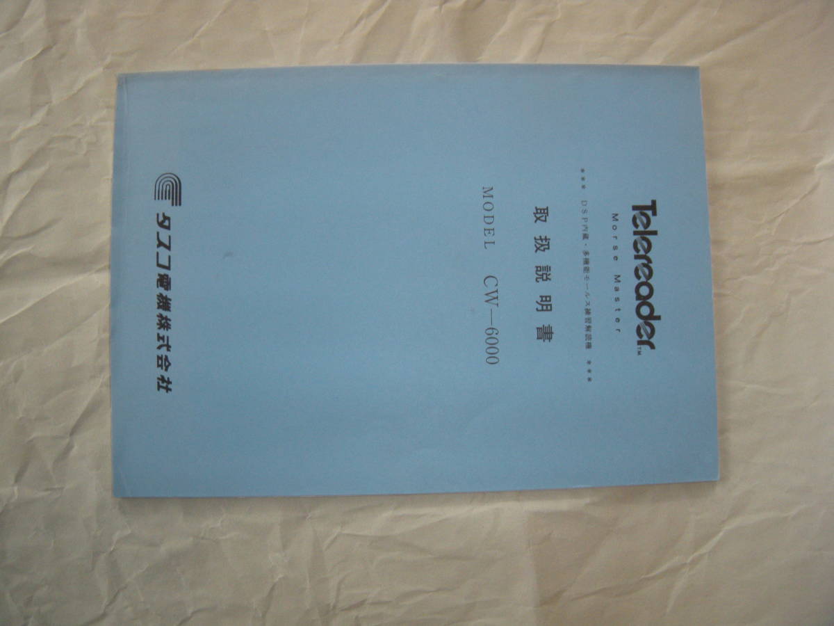Telereader 取扱説明書 タスコ テレリーダー CW-6000 用(アマチュア無線)｜売買されたオークション情報、yahooの商品情報をアーカイブ公開 - オークファン（aucfan.com）