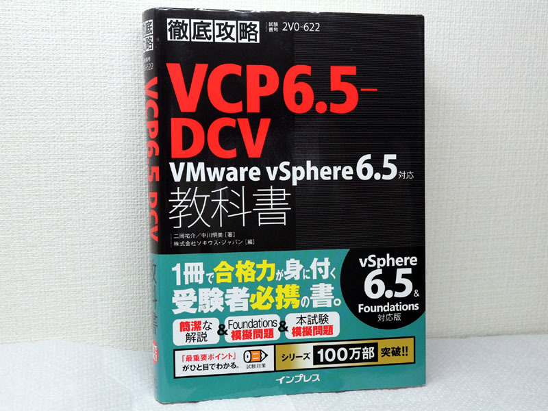 徹底攻略VCP6.5-DCV教科書 VMware vSphere 6.5対応(コンピュータ資格試験)｜売買されたオークション情報、yahooの商品情報をアーカイブ公開 - オークファン ...
