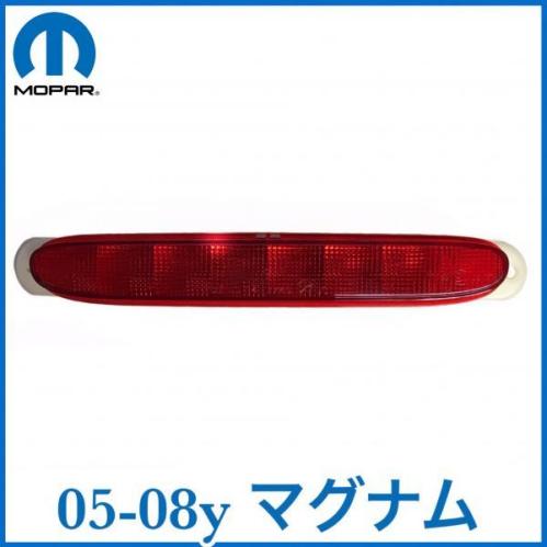 税込 MOPAR 純正 Genuie OEM LED ハイマウントランプ ブレーキランプ 05-08y マグナム 即納 在庫品(テールライト)｜売買されたオークション情報、yahooの商品情報 ...