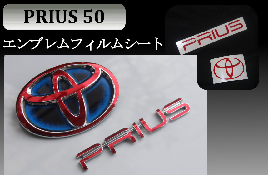 トヨタ プリウス ZVW50 50 赤 レッド エンブレムフィルム ステッカー セット PRIUSx1 Toyotax1 50 film ...