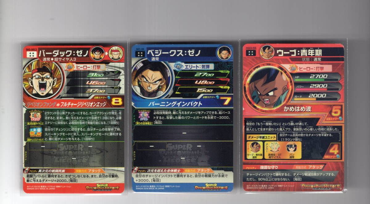 43 ドラゴンボールヒーローズ SH2-SEC2 バーダック：ゼノ SH1-50 ベジークス：ゼノ HG3-55 ウーブ：青年期 キズ 3枚セット(ドラゴンボールヒーローズ)｜売買された ...