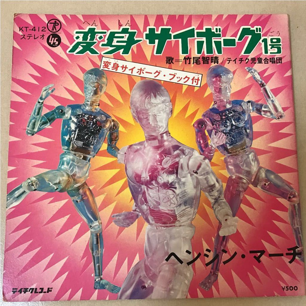 EP 竹尾智晴/変身サイボーグ1号 ヘンシン マーチ KT-412(アニメソング)｜売買されたオークション情報、yahooの商品情報を ...