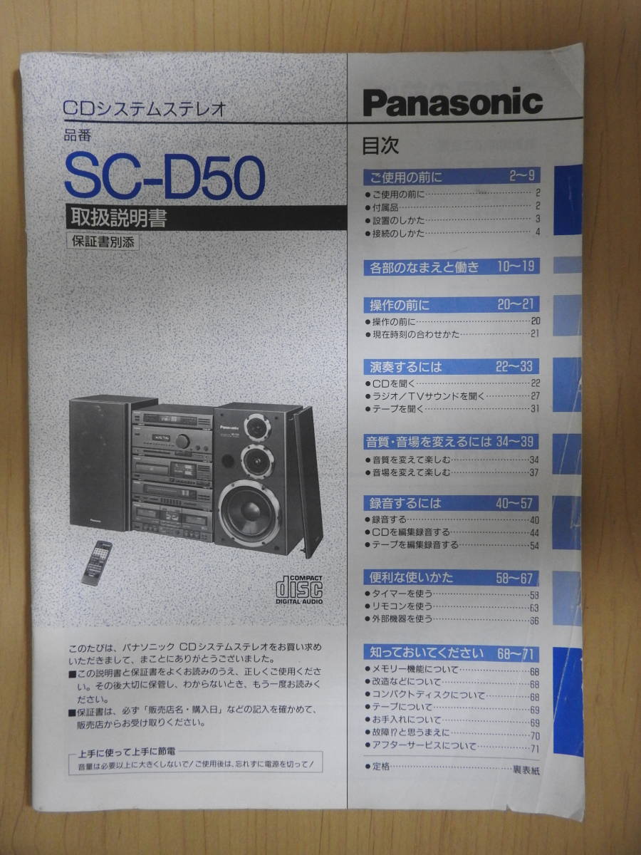 Panasonic システムコンポ SC-D50 SH-D50 SL-D50 ST-D50 SU-D50 RS-D50 SB-D50 取扱説明 ...