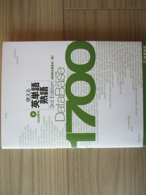 桐原書店 データベース1700 3rd Edition 使える英単語 熟語 現行品(英単語、熟語)｜売買されたオークション情報、yahooの商品情報をアーカイブ公開 - オークファン ...