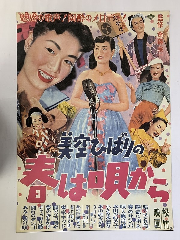 D02/B2判 リプリント 映画ポスター 美空ひばりの 春は唄から 齋藤宗一監督/松竹(映画)｜売買されたオークション情報、yahooの商品情報をアーカイブ公開 - オークファン（aucfan ...
