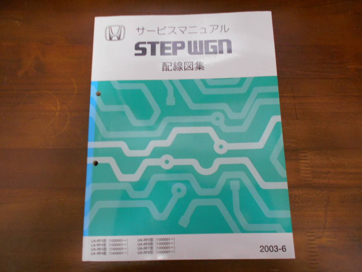 B0135 / ステップワゴン STEPWGN RF5 RF6 RF7 RF3 RF4 RF8 サービスマニュアル配線図集2003-6(ステップワゴン)｜売買されたオークション情報、yahoo ...