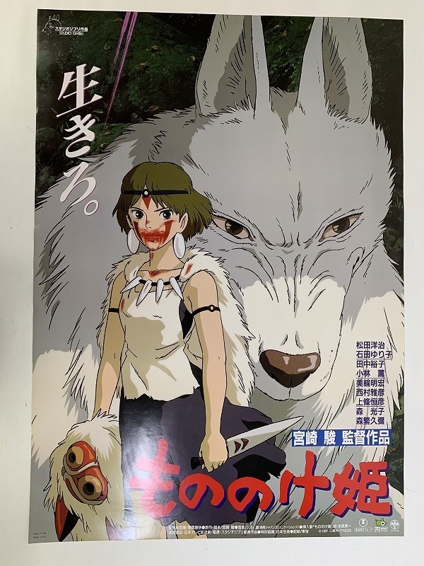 D07/B2判 アニメ映画ポスター もののけ姫 Ver.3 宮崎駿監督/スタジオジブリ(ま行)｜売買されたオークション情報、yahooの商品情報をアーカイブ公開 - オークファン（aucfan ...